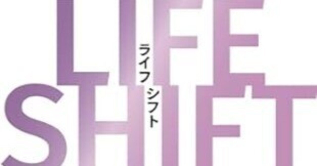 LIFE SHIFT 100年時代の人生戦略 - リンダ・グラットン/アンドリュー・スコット｜読書無理