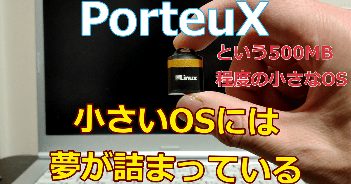 USBメモリに入る小さなLinux『PorteuX』の紹介｜ナナッキー
