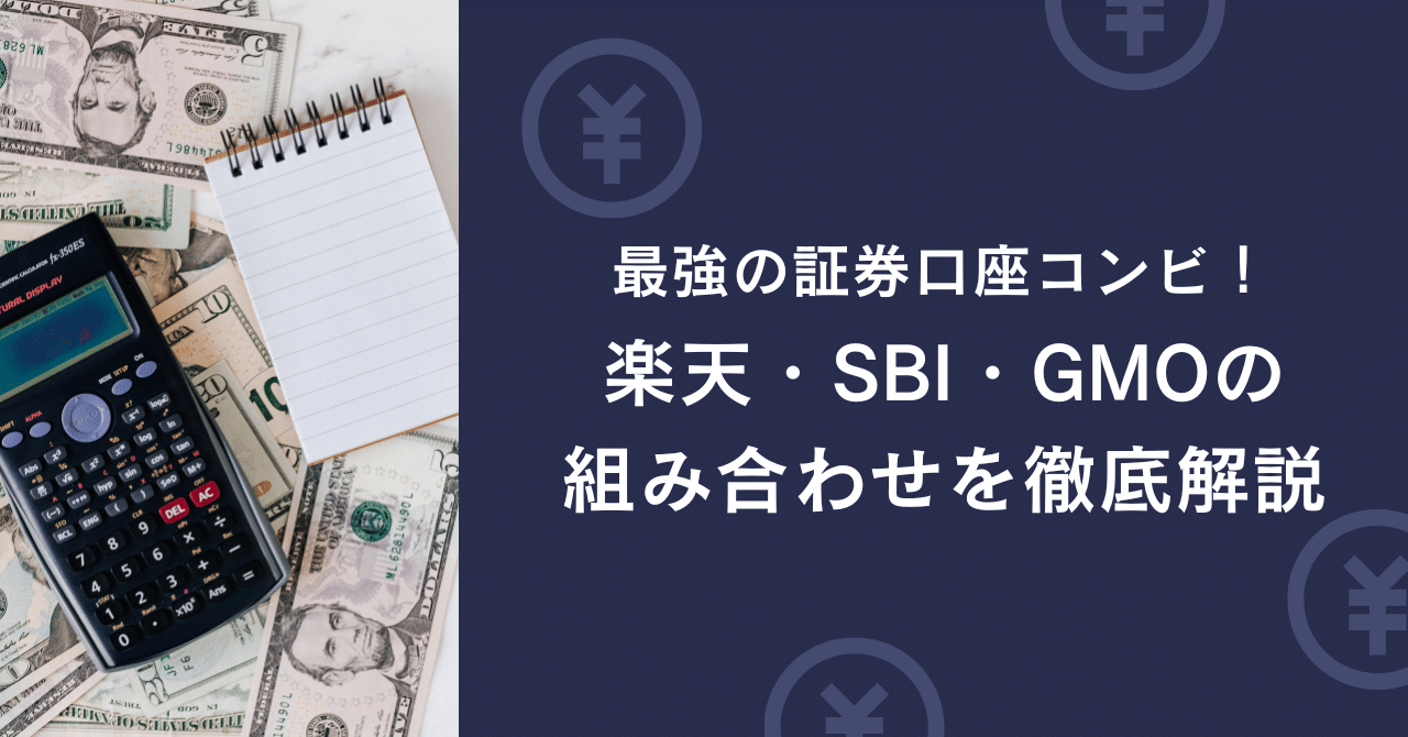最強の証券口座コンビ！楽天・SBI・GMOの組み合わせを徹底解説｜Rieko@オタ活FP