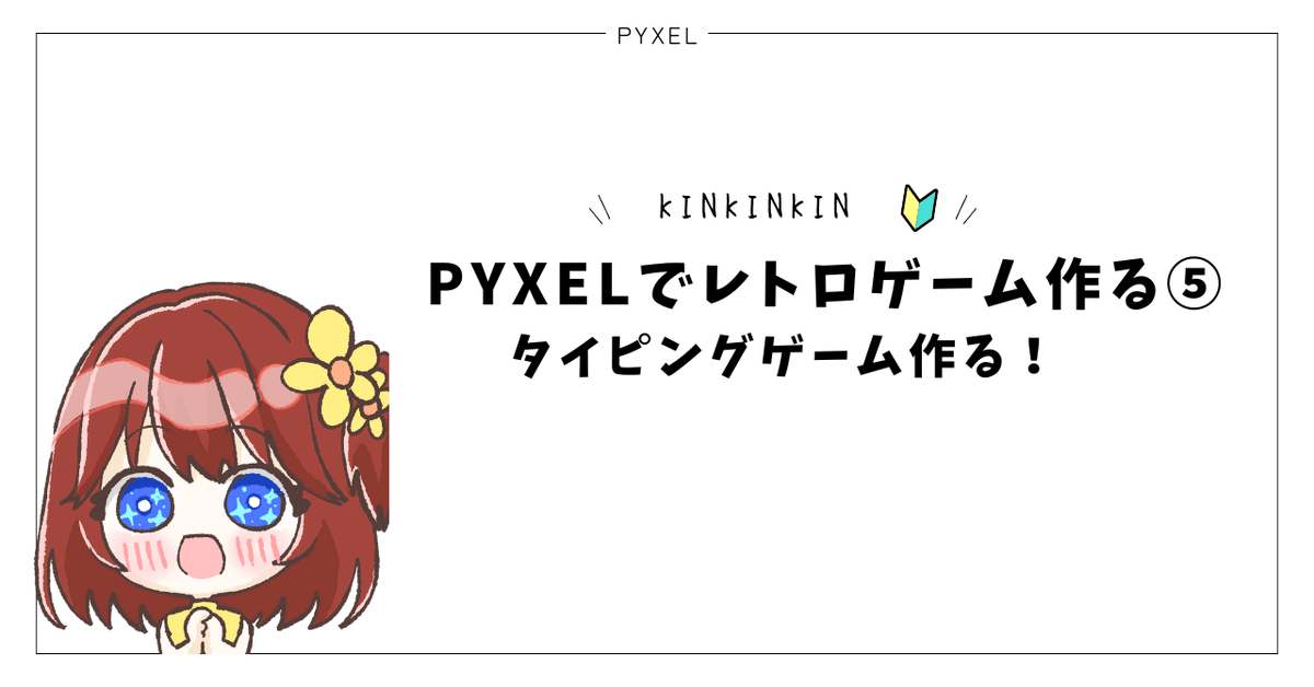 Pyxelでレトロゲーム作る⑤タイピングゲーム作る！(完)｜kinchan