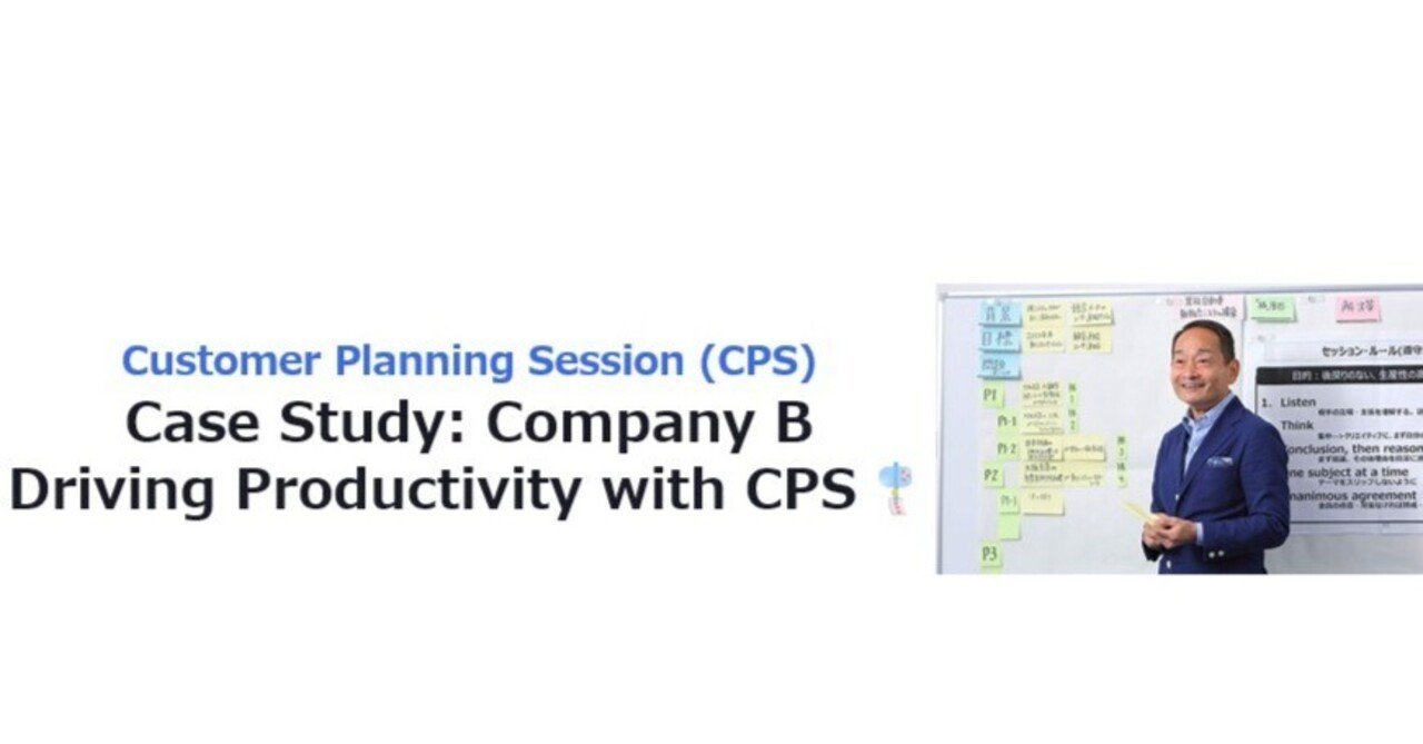 Case Study B - Driving High-Productivity Meetings with CPS (Customer Planning Sessions)🎐｜大薮 俊一 🎈 ...