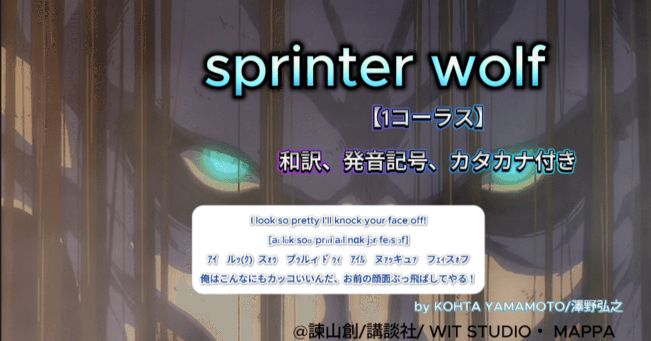 進撃の巨人「Splinter Wolf」【1コーラス】日本語訳してみました。｜saya-favorite