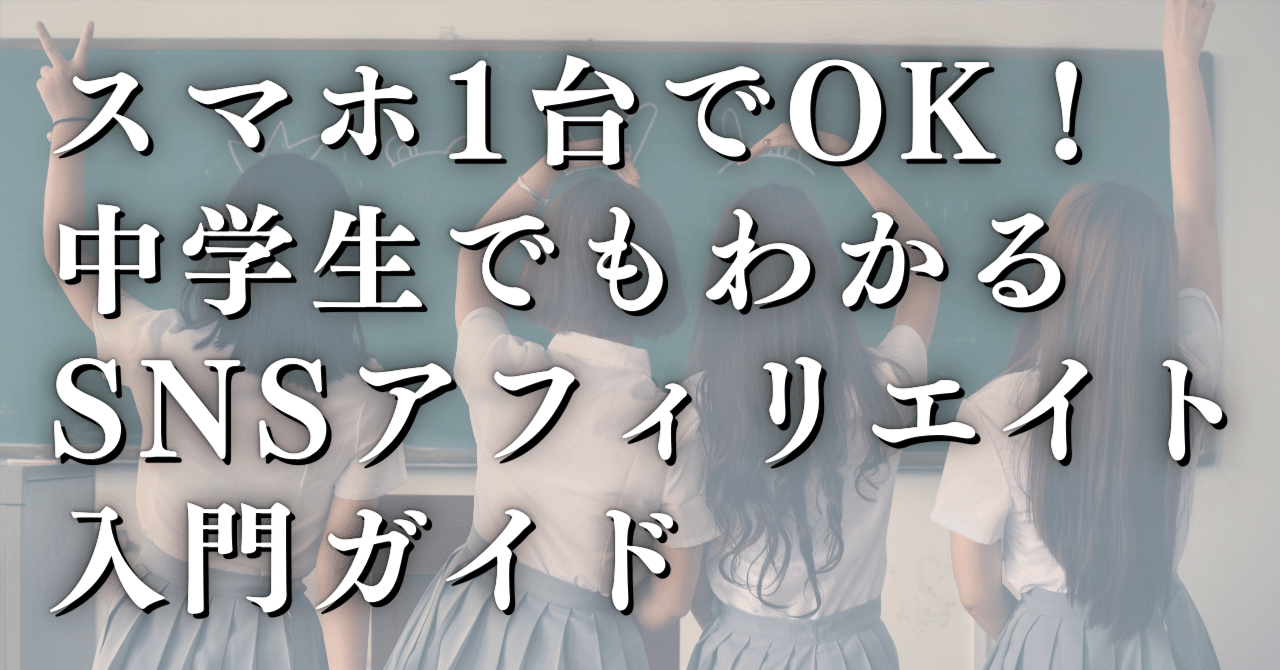 スマホ1台でOK！中学生でもわかるSNSアフィリエイト入門ガイド｜リサーチ屋さん🔍「調べてまとめてnote書く人」