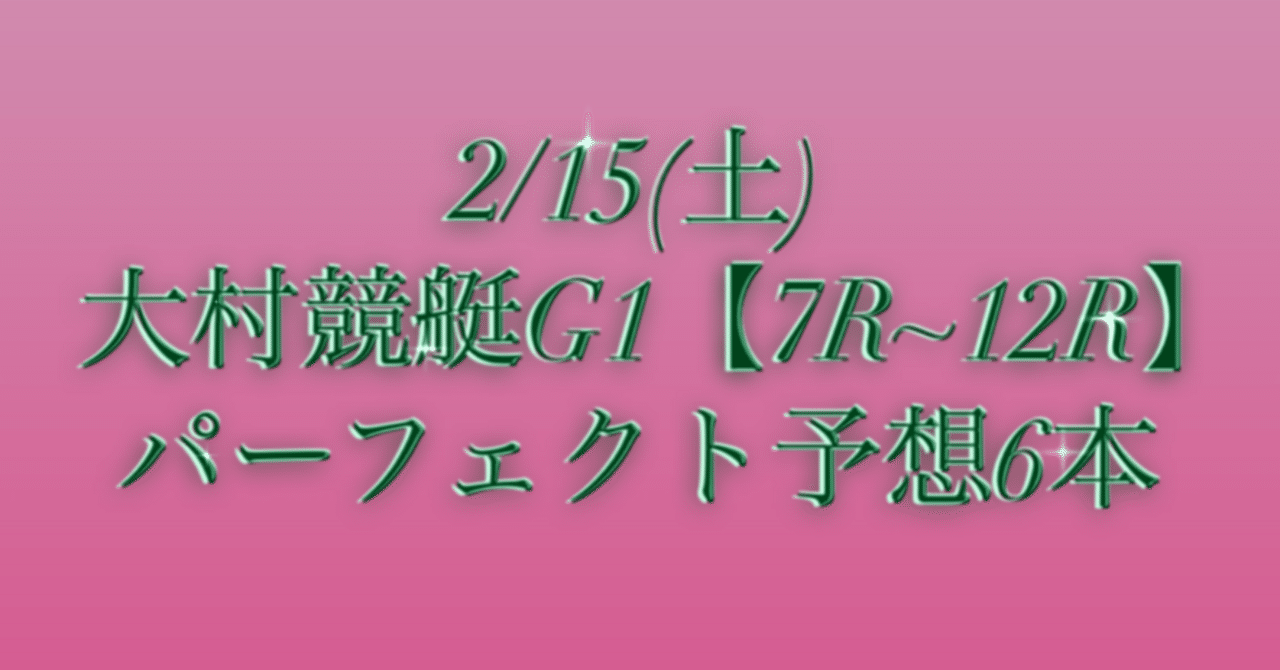大村競艇G1【7R~12R】パーフェクト予想6本｜ボス