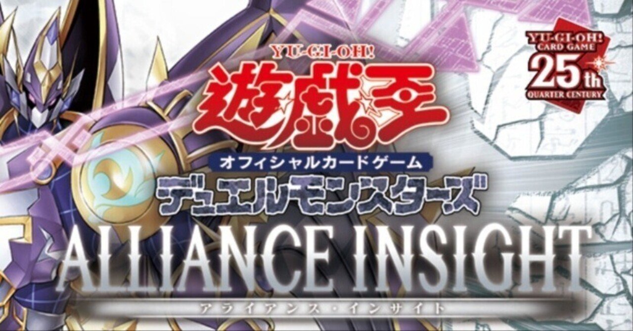 【遊戯王OCG】ALLIANCE INSIGHTで登場したテーマを組んでみた。｜黒上ソウイチロウ
