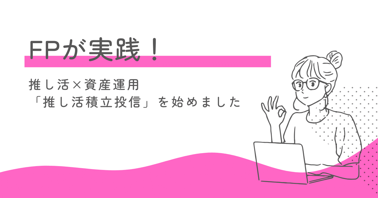 FPが実践！推し活×資産運用「推し活積立投信」を始めました｜Rieko@オタ活FP