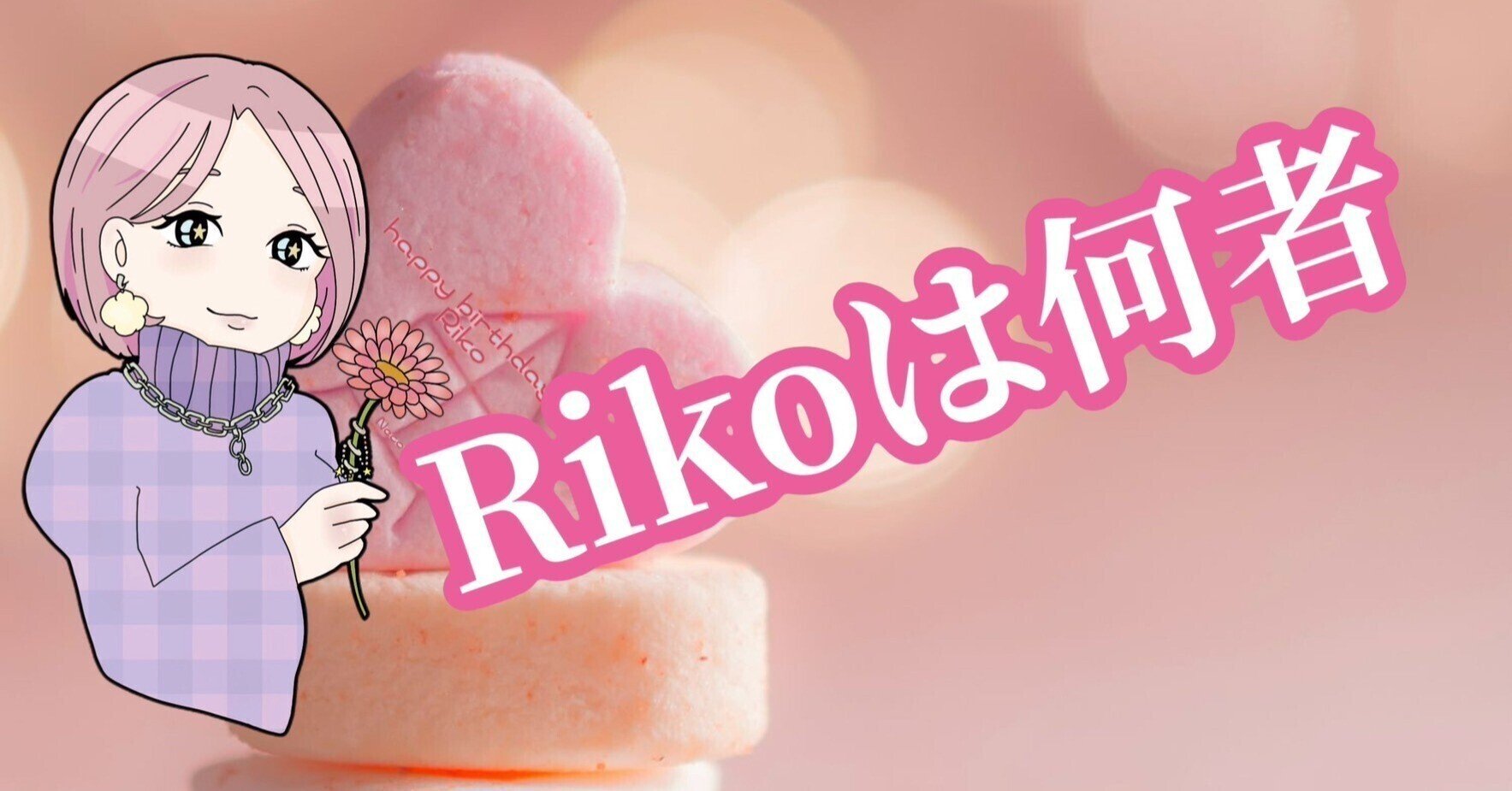 Riko｜note