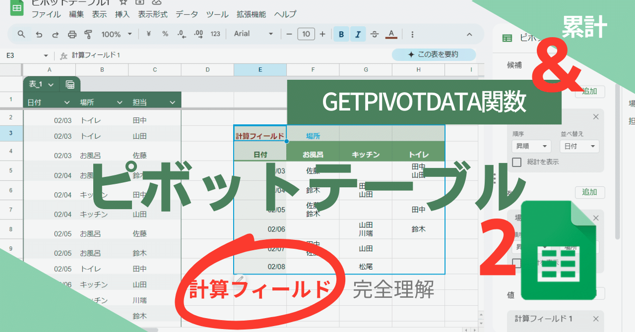 【Googleスプレッドシート】ピボットテーブルの計算フィールドを完全理解2 累計&GETPIVOTDATA関数も｜mir