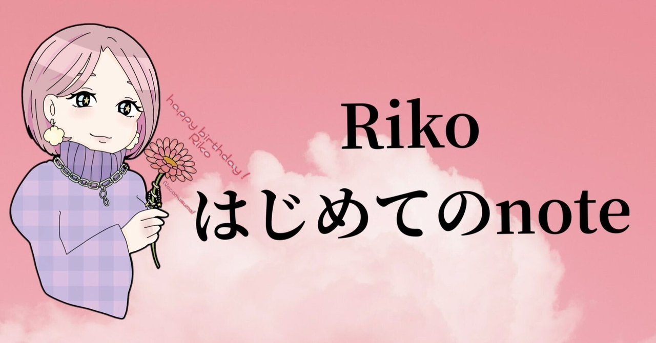 こんにちは、世の中・・・｜Riko