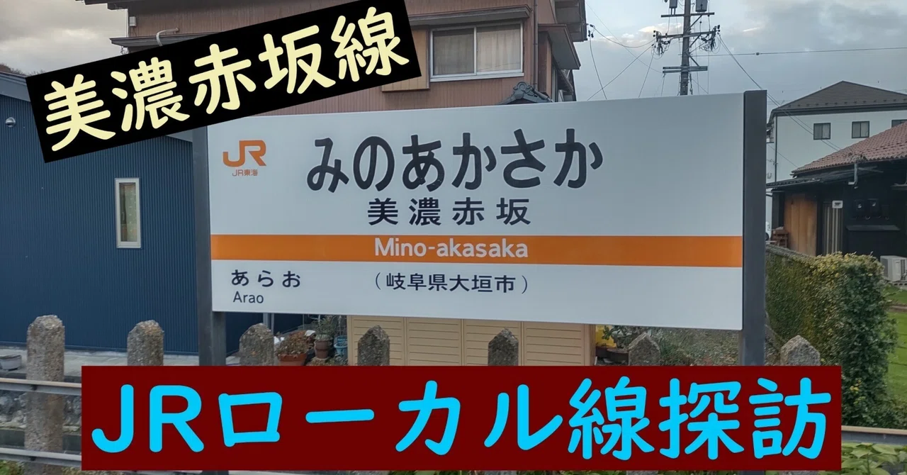 JR東海最後の未乗路線「美濃赤坂線」に乗る｜madaka_Railway