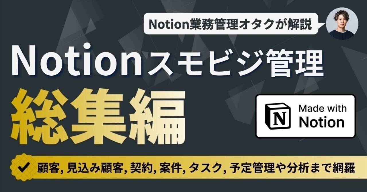 Notionスモールビジネス管理 総集編｜Motoki@スモビジDXで利益UP
