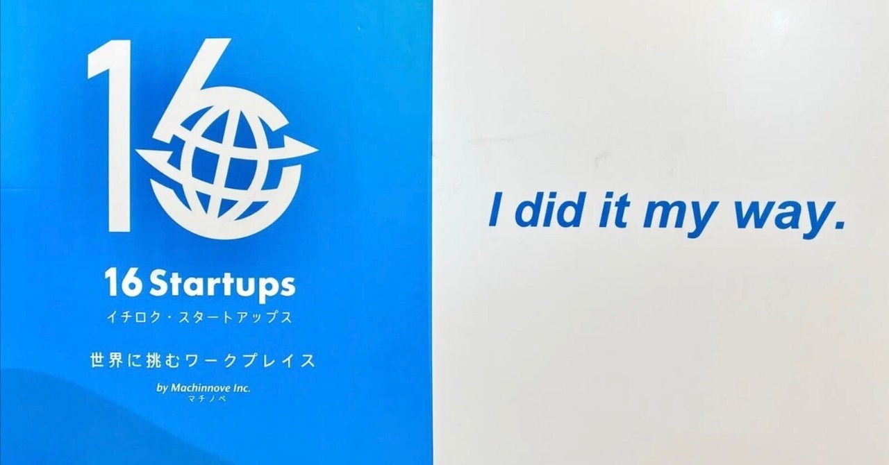 起業支援・成功に導くシェアオフィスの秘密！世界に挑む人材を生み出す16 Startups｜ライターうみのとなり