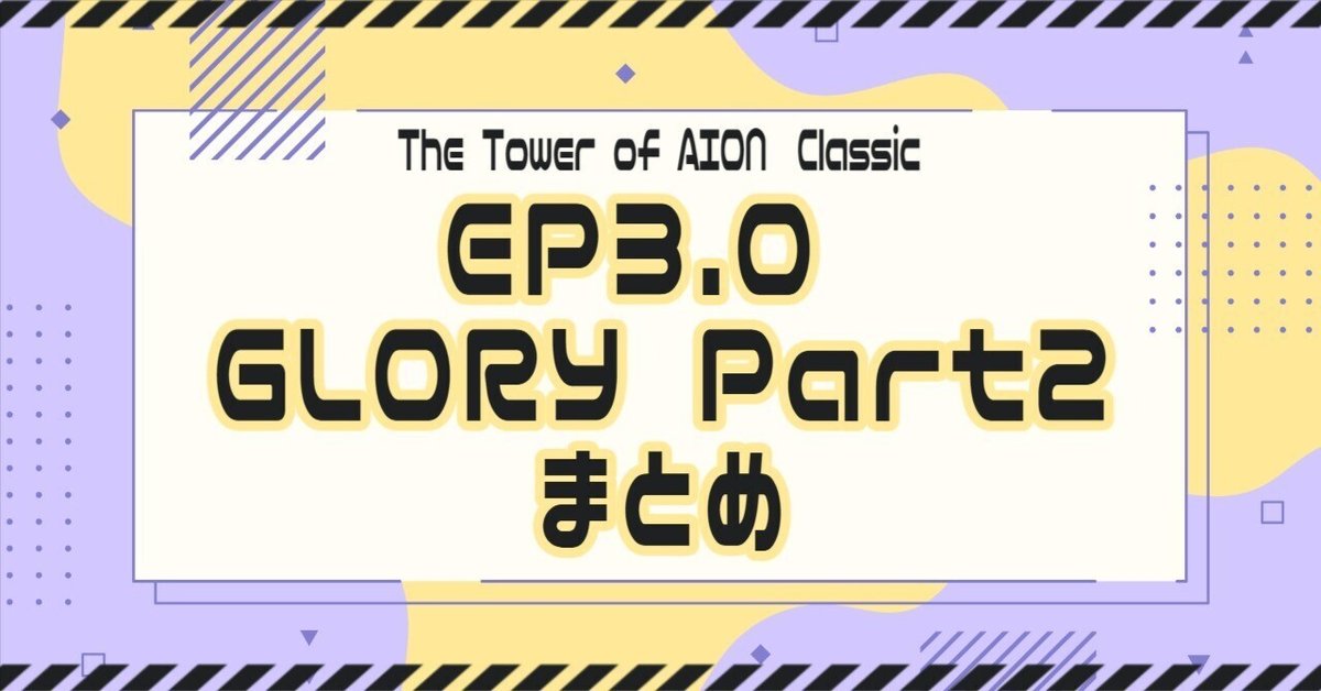 【AION】EP3.0 GLORY Part 2まとめ｜クレスト
