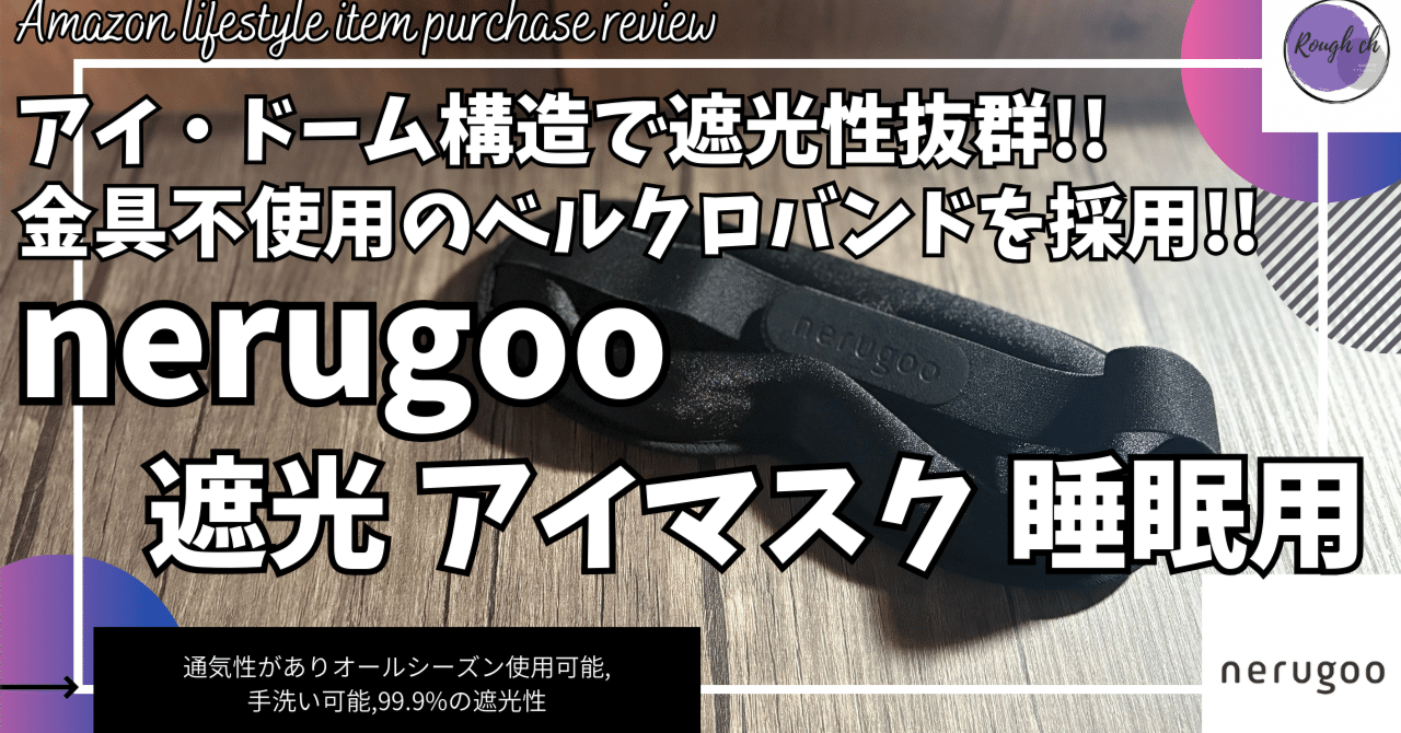 【nerugoo】ネルグー アイマスク 睡眠用 購入レビュー【Amazon アイマスク/遮光 アイマスク/Amazon購入品紹介/快眠グッズ】｜rough