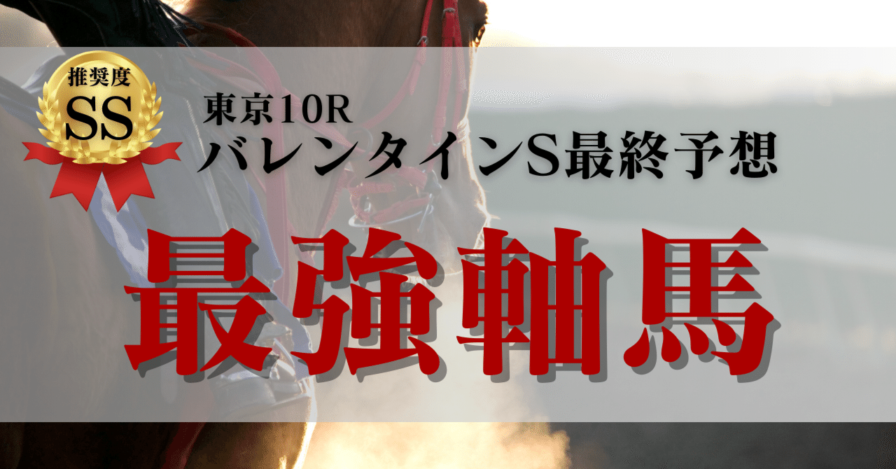 【推奨度SS級】東京10RバレンタインS最終予想🏇最強軸馬⚡※再販｜馬券と寝る女😈かれん