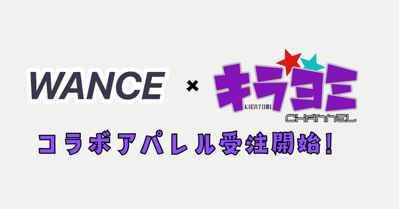 WANCE様よりアパレルアイテムが発売決定！【2025年3月16日(日)23:59まで】｜キラヨミ+note