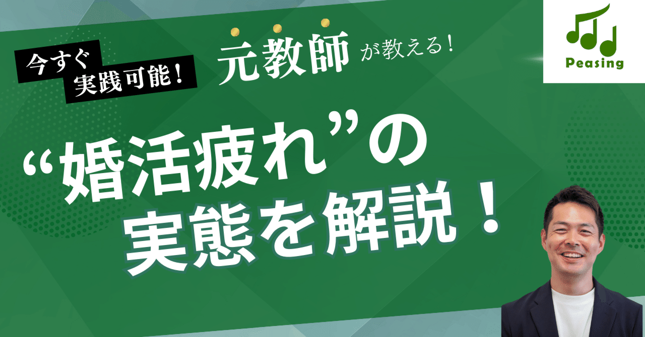 ”婚活疲れ”の実態を解説！｜結婚相談所Peasing（ピーシング）