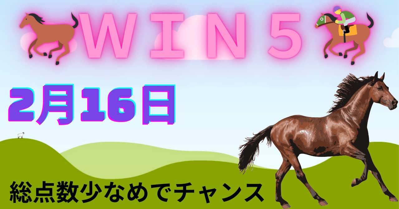 2月16日(日) WIN5 予想｜本紙 ゆう