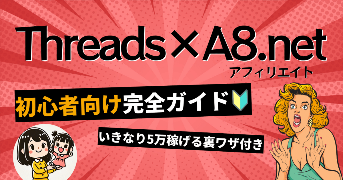 【Threads×A8.net】初心者向け完全ガイド！いきなり5万稼げる裏ワザ付き｜ママ太郎｜プロライター