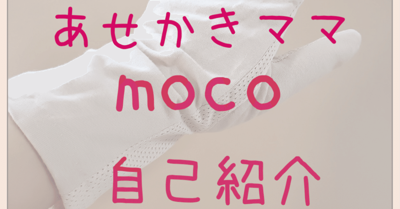 初めまして♡多汗症、体力なし、キャパ激せまの三重苦💦でも毎日幸せな多汗症ママ♡のあせかきママmocoです☺️｜asekaki.mama_moco