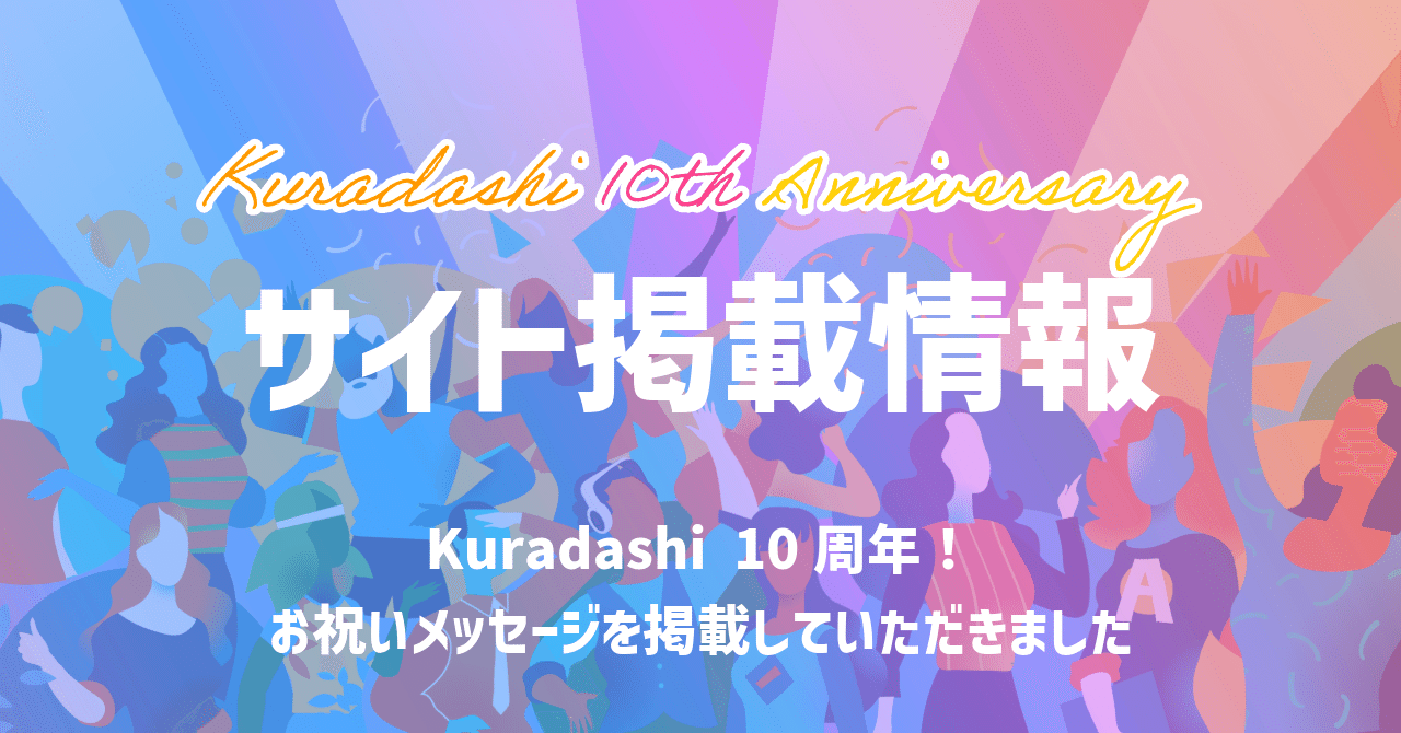 Kuradashi 10周年！お祝いメッセージを掲載していただきました ｜ちゃんあい-茨城マルチクリエイター「AinoSekai」-