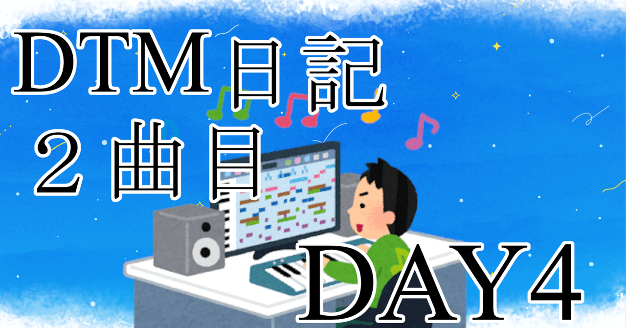DTM日記！2曲目 ＃DAY4｜おもちゃ箱