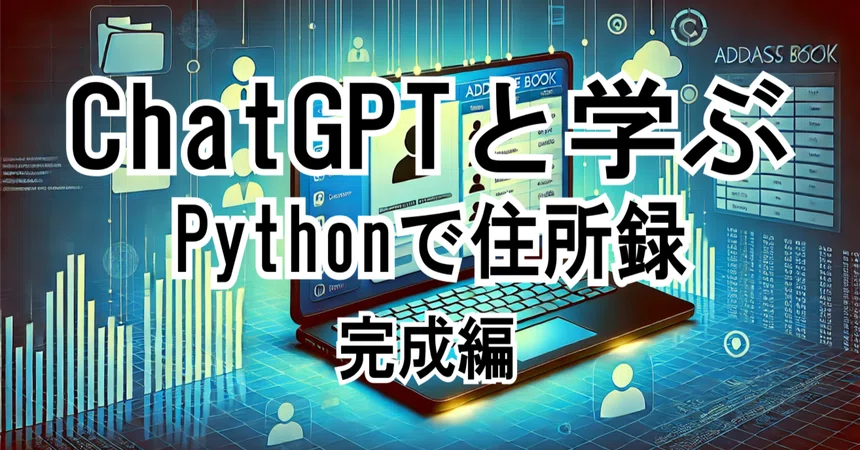 Let's Create an Address Book with ChatGPT in Python: Completion Edition｜ごろう