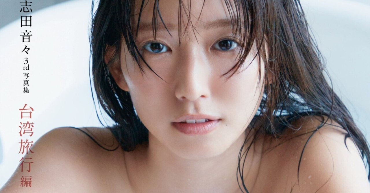 ★★เปิดจอง Shida Nene 3rd Photo Book★★｜artozaka46