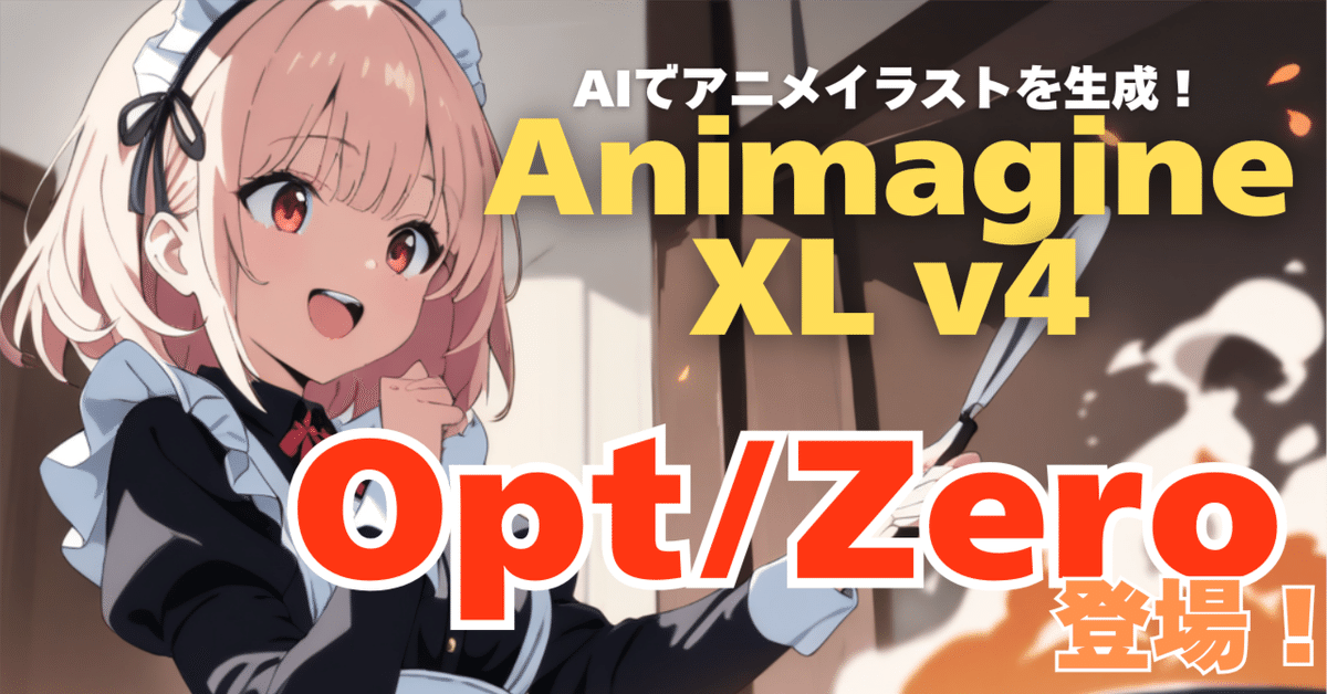 AIでアニメイラストを生成！Animagine XL v4 Opt/Zero の登場！｜umanikomi
