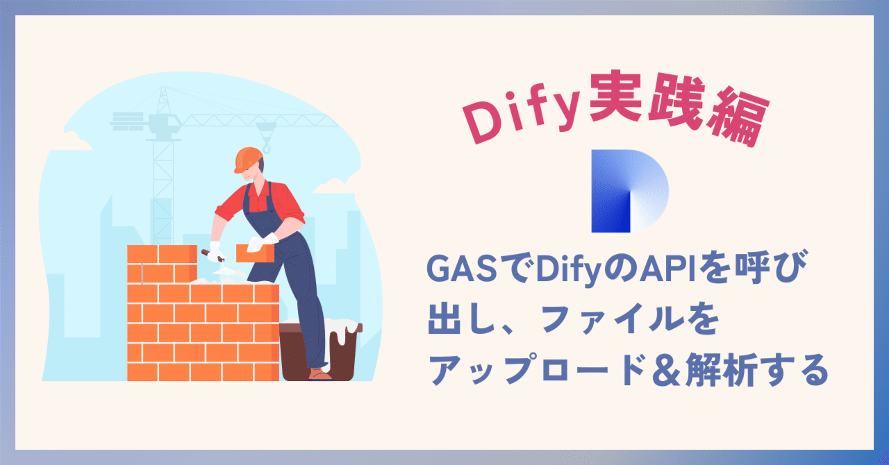 GASでDifyのAPIを呼び出し、ファイルをアップロード＆解析する｜mito