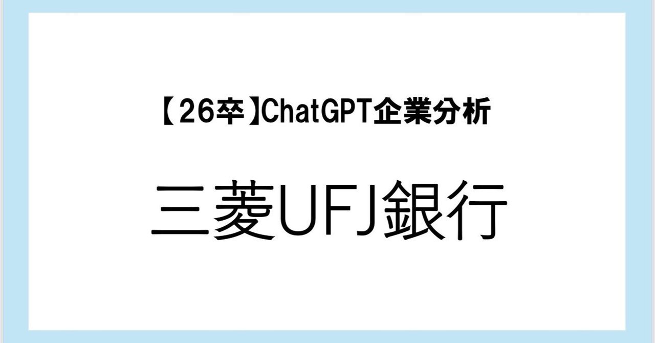 【三菱UFJ銀行】ChatGPT就活ガイド｜インターン未経験者向けの企業研究＆選考対策｜【26卒】最新のChatGPT-Pro Deep Researchを使った企業分析
