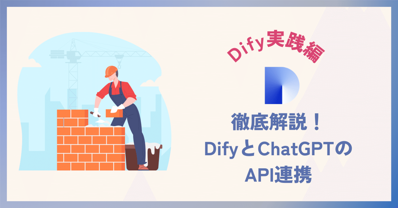 徹底解説！DifyとChatGPTのAPI連携｜mito