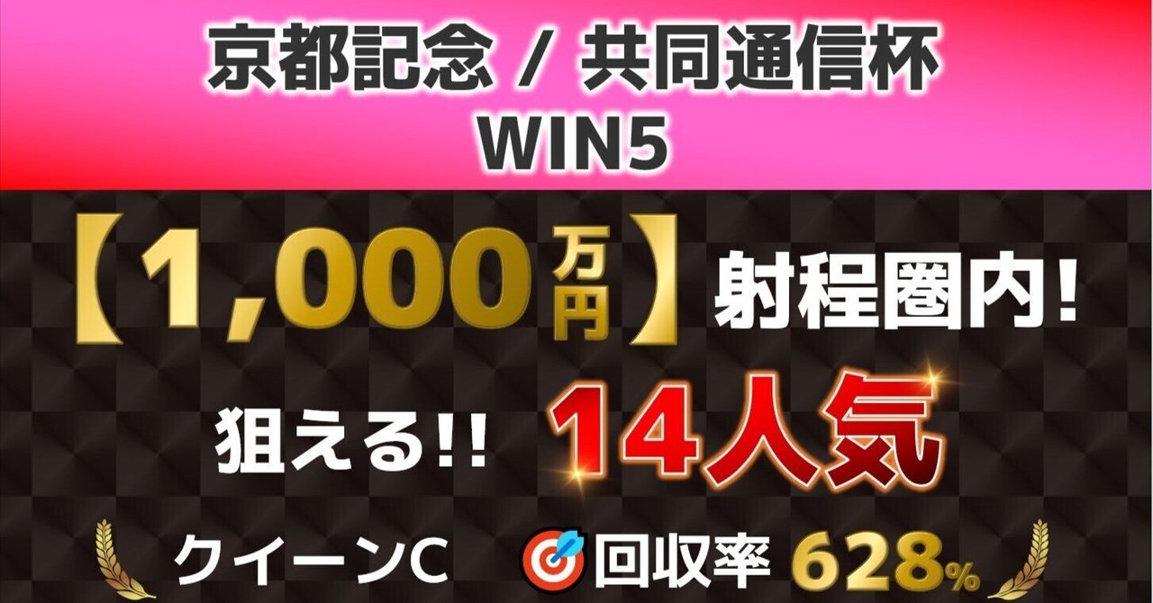 【京都記念／共同通信杯／WIN5】2025/2/16 最終予想 ／ 狙える！14人気 ／ クイーンカップ！馬連的中 回収率628%｜サクラゴン