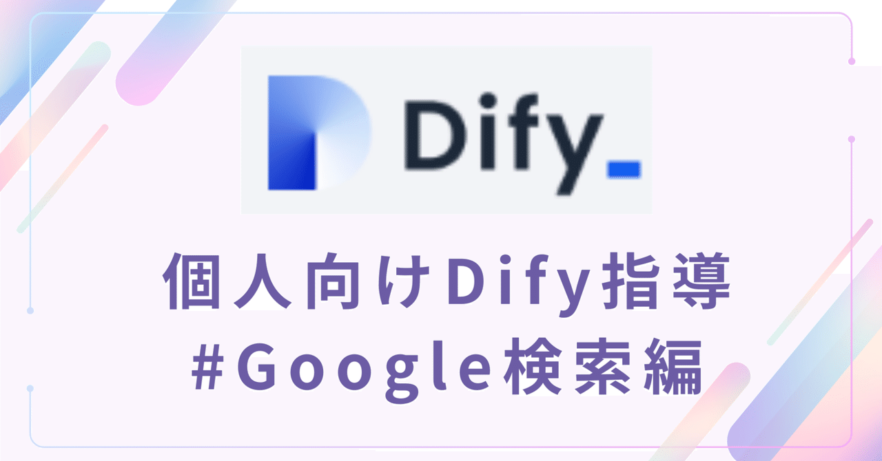 個人向けDify指導 #Google検索編｜AIの女性専門家 | ねね先生