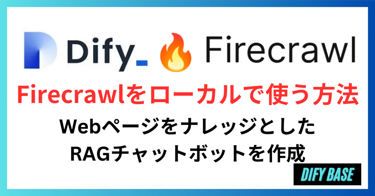【Dify】Firecrawlを使って大量のWebページを一瞬でナレッジ化してRAGチャットボットを作成する方法｜Dify Base