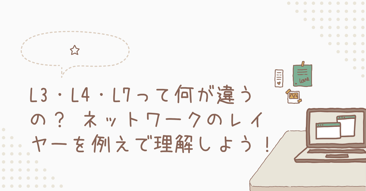 L3・L4・L7って何が違うの？ ネットワークのレイヤーを例えで理解しよう！｜toshi
