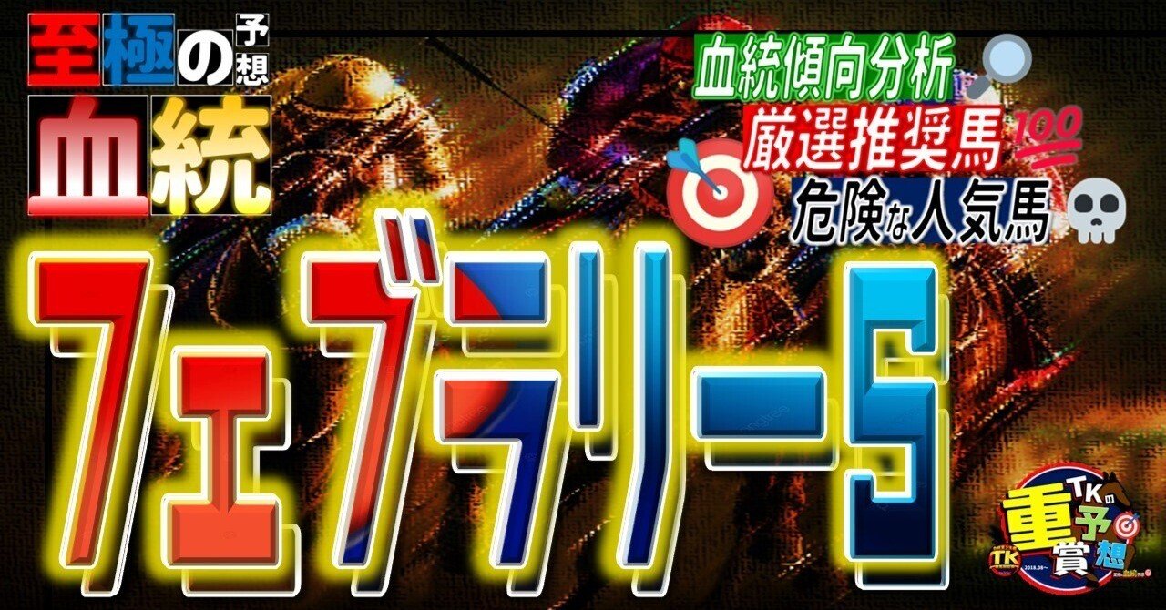 📘 至極の血統予想 Tkの重賞予想 フェブラリーs GⅠ編 20250223日 ｜tk🏇競馬部会長‎【血統至上主義】