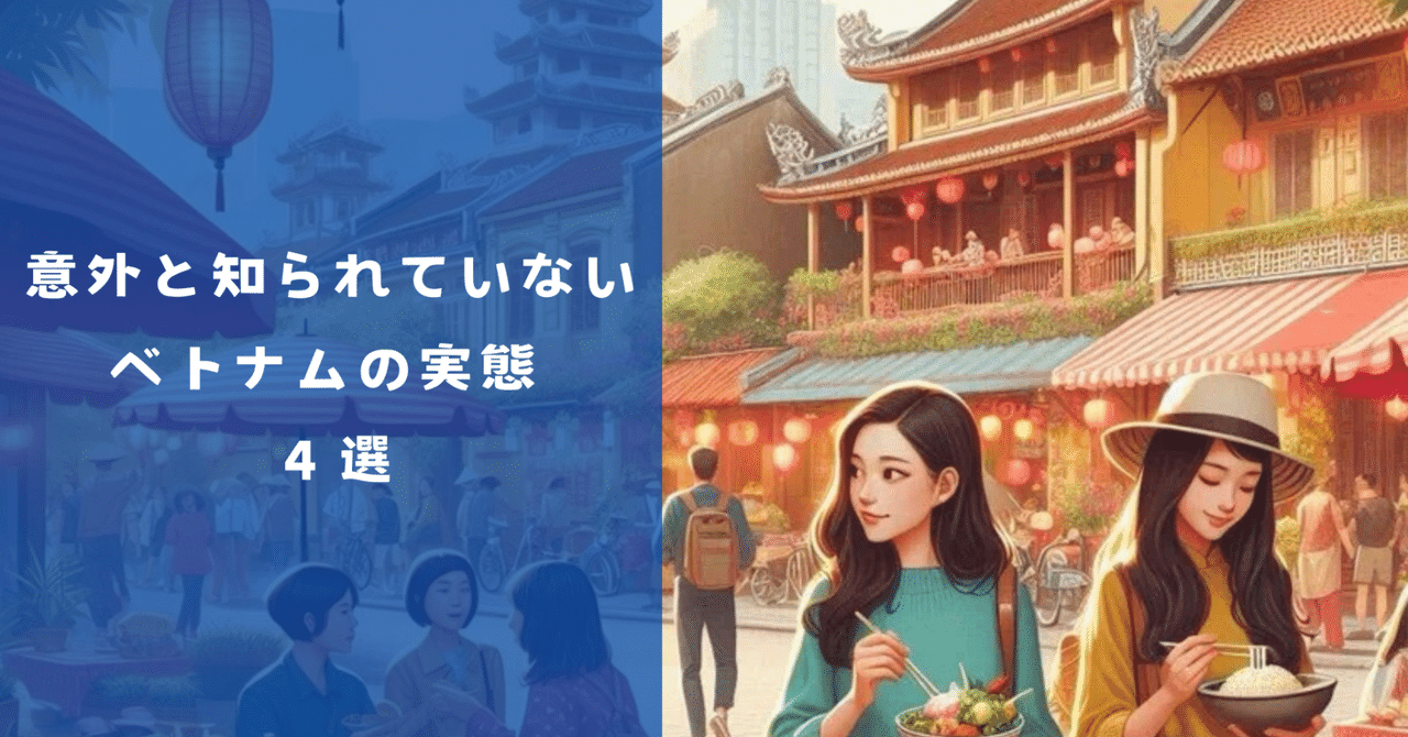 意外と知られていないベトナムの実態 4選｜上田一輝｜Ueda Ikki