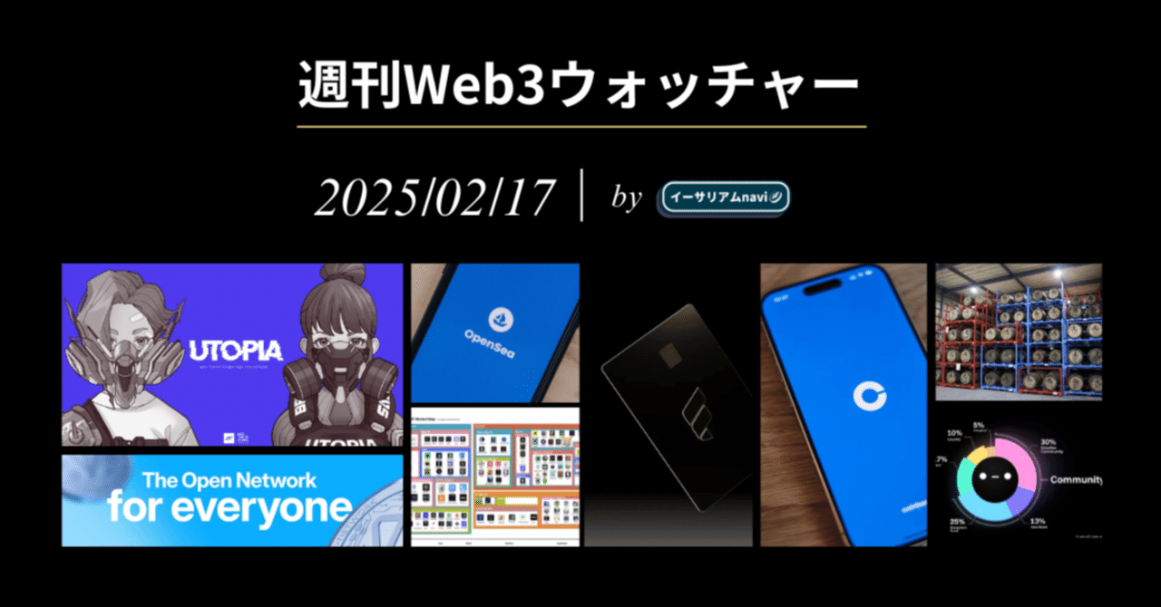 週刊Web3ウォッチャー【2025/02/17】｜週刊Web3ウォッチャー（by イーサリアムnavi）