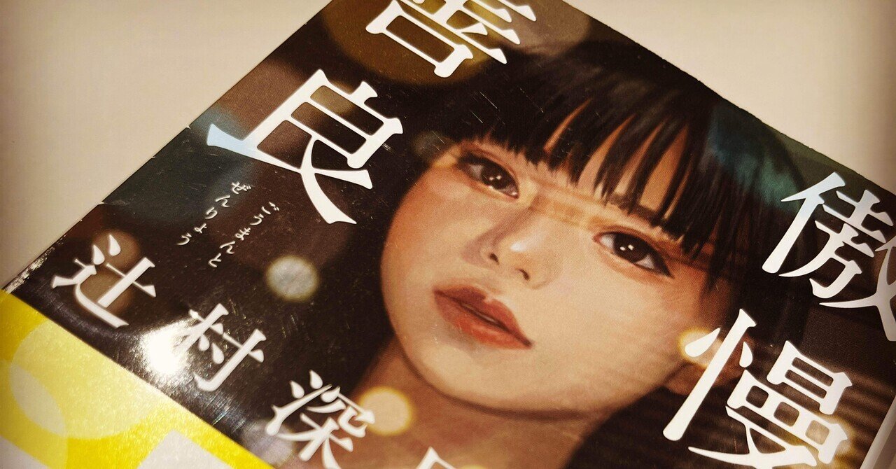 「傲慢と善良」辻村深月｜shinobu haraguchi