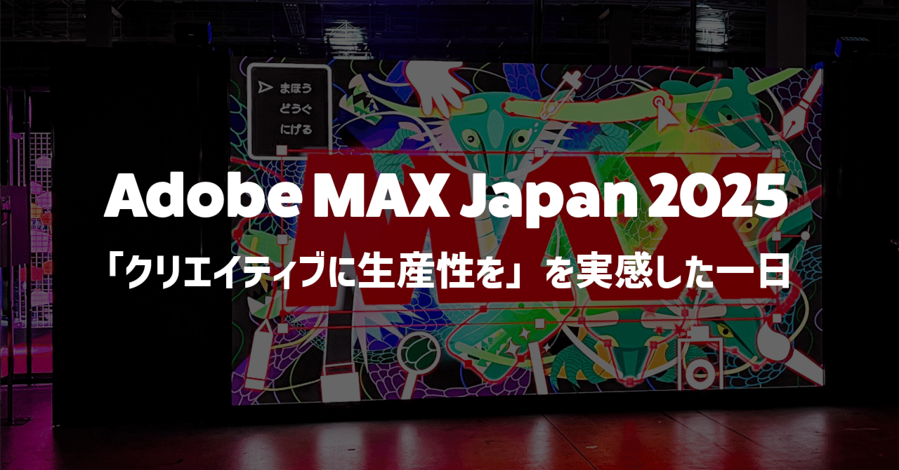Adobe MAX Japan 2025に参加！「クリエイティブに生産性を」を実感した一日｜hokatomo