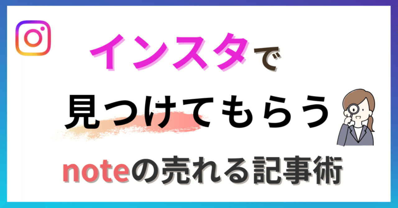 インスタで見つけてもらう！noteの売れる記事術｜marimo