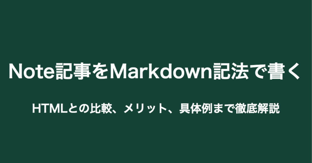 Note記事をMarkdown記法で書く！HTMLとの比較、メリット、具体例まで徹底解説｜本郷喜千