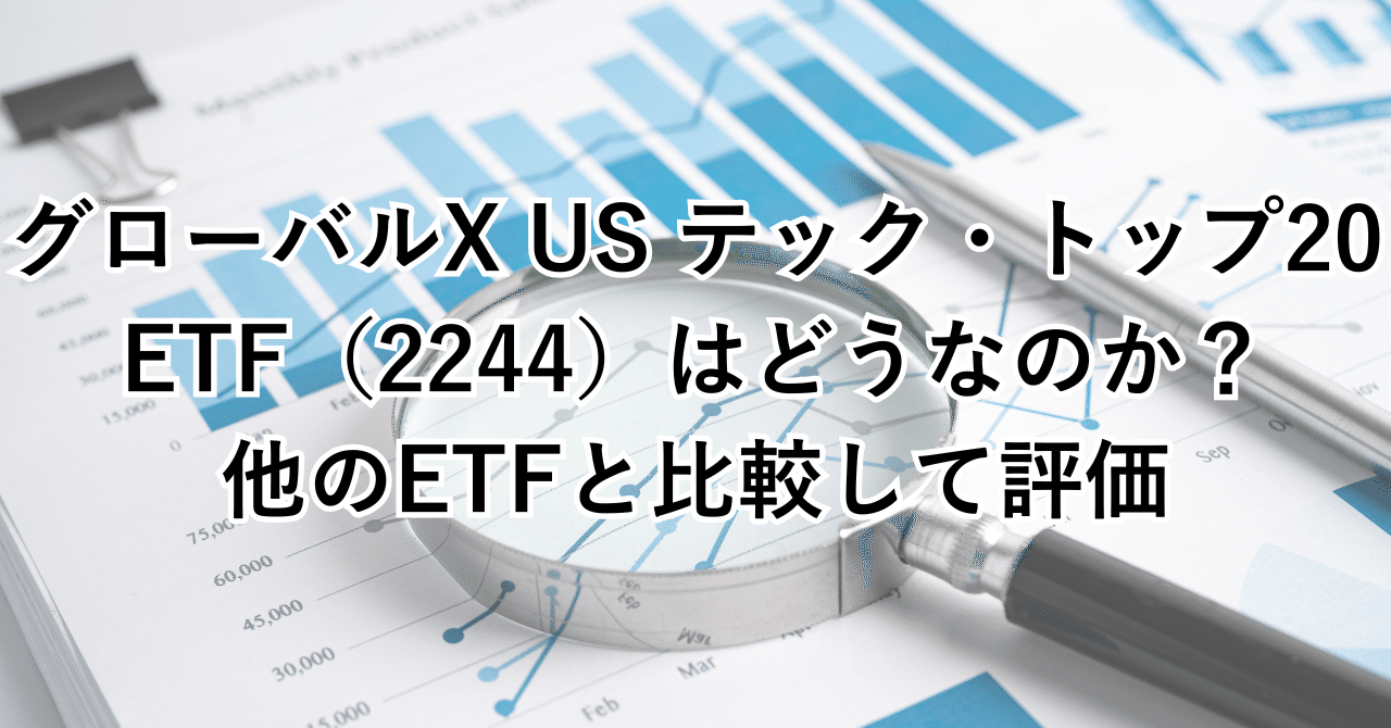 グローバルX US テック・トップ20 ETF（2244）はどうなのか？他のETFと比較して評価｜dr-harv
