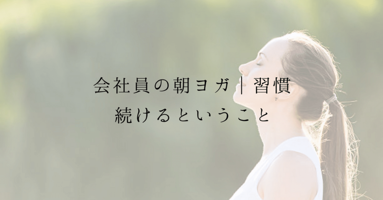 会社員の朝ヨガ｜習慣｜続けるということ｜BELL YOGA