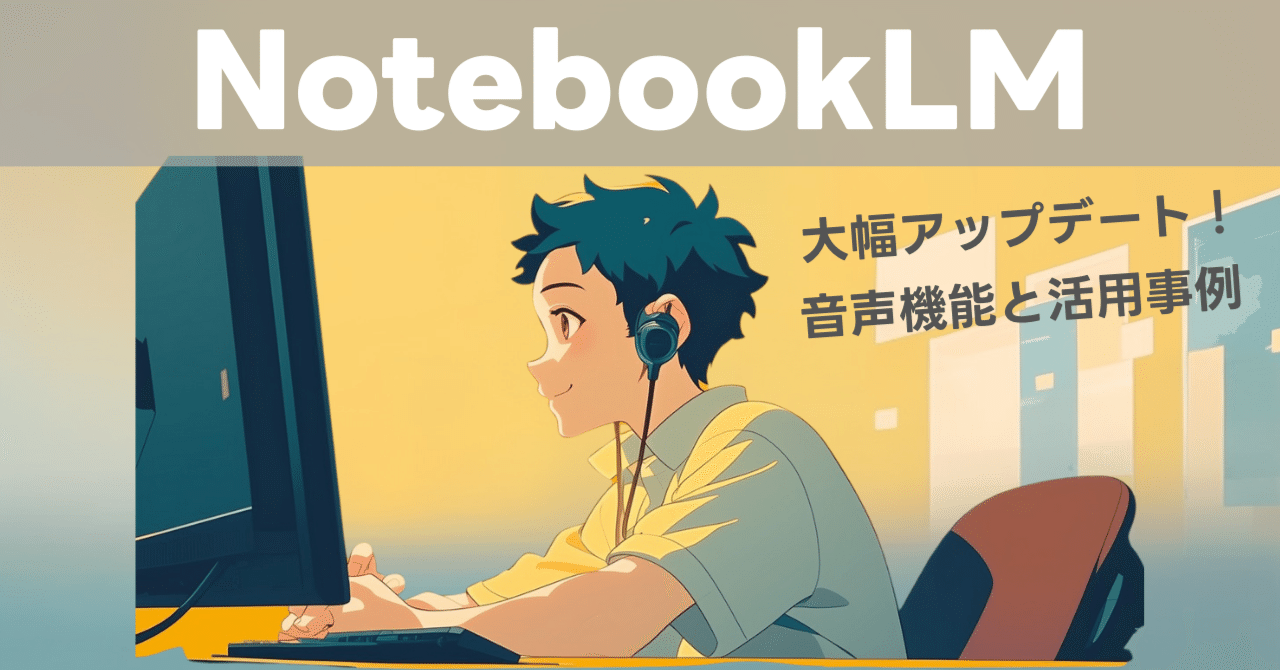 NotebookLMアップデート：音声機能と活用事例｜ATSU
