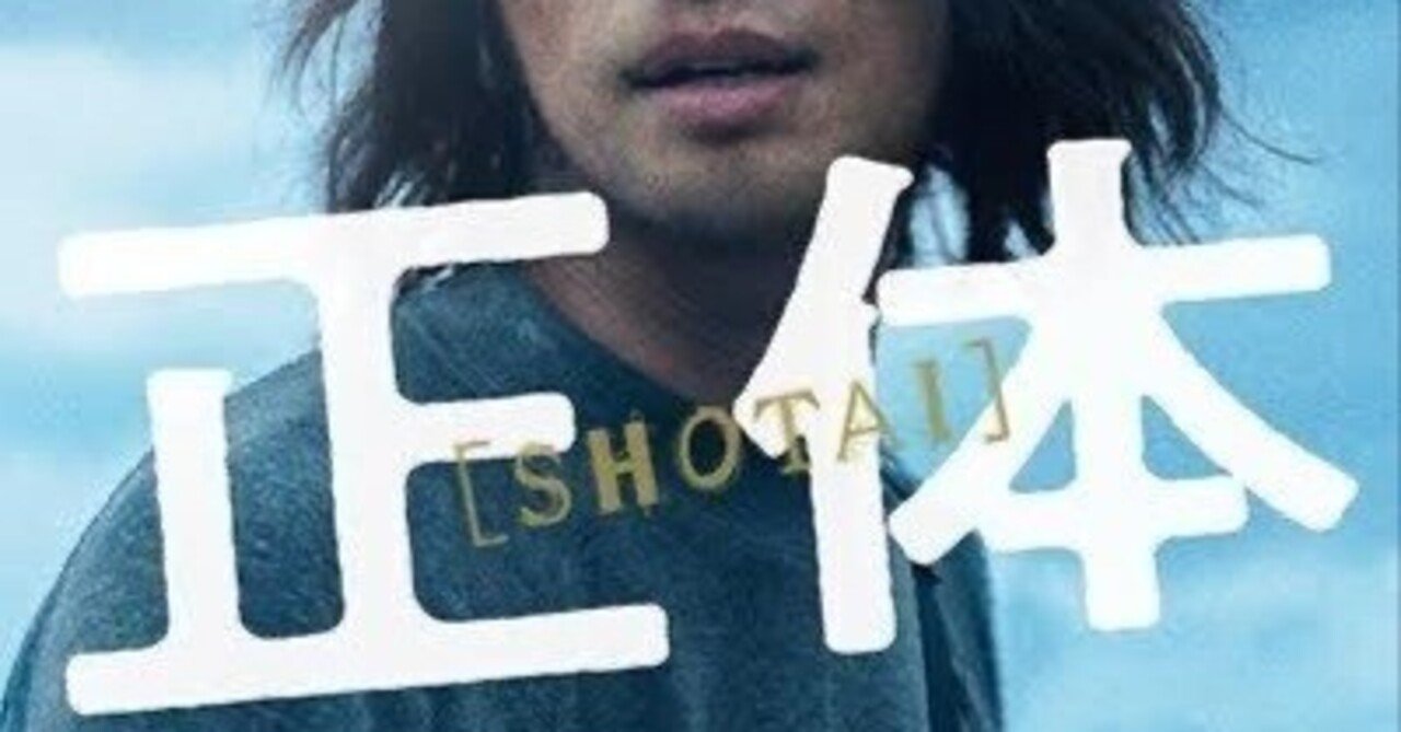 『正体』を観た素直な感想｜bitotabi