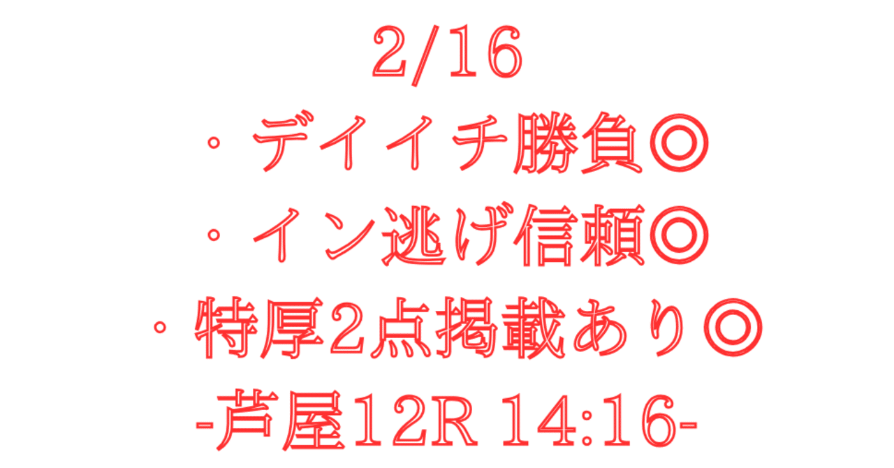 2/16 -芦屋12R 14:16-｜競艇予想屋-CRONOS-
