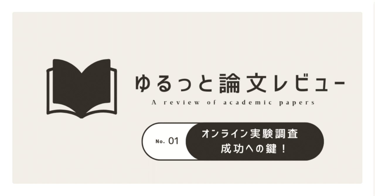 #5 オンライン実験調査 成功への鍵！＜論文レビュー＞｜Hideki OGIMA