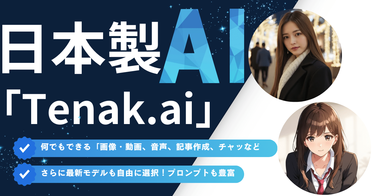 【2025年最新】Tenak AI完全ガイド：日本発の革新的AIプラットフォームを徹底解説！｜マスクAI～1人で10名分の働きを実現～